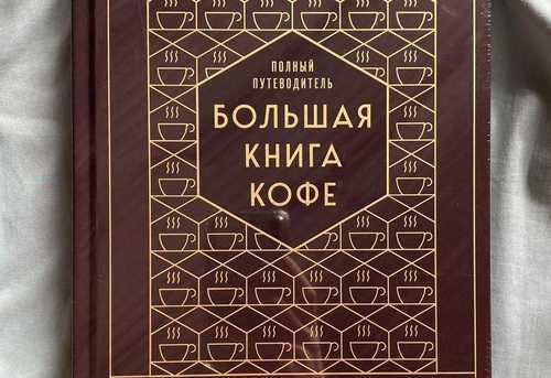 Большая книга кофе Тристан Стивенсон