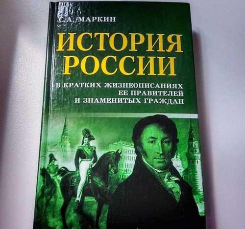 Книга история России правители и личности Новая