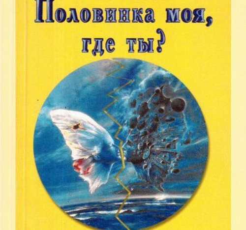 Половинка моя, где ты или Как поменять судьбу