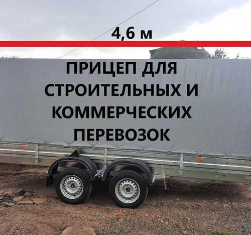 Прицеп оцинкованный, кузов 4,6 на 1,5м. Рассрочка