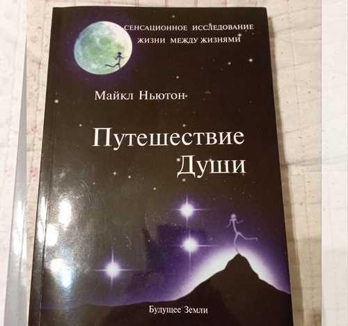 Книга путешествие души