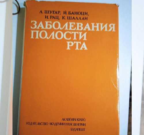 Книга Заболевания полости рта Венгрия 1980