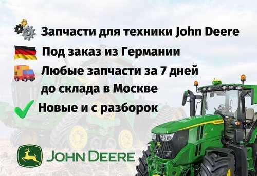 Запчасти для техники John Deere