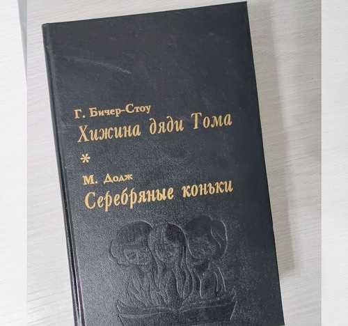 Книга Хижина дяди Тома и Серебряные коньки 1994 г