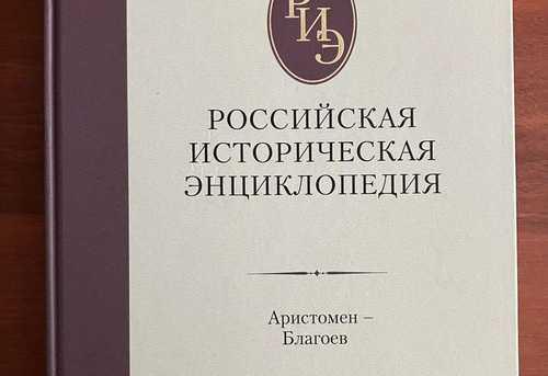 Российская историческая энциклопедия. Тома 1,2