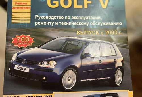 Книга по ремонту Volkswagen golf 5