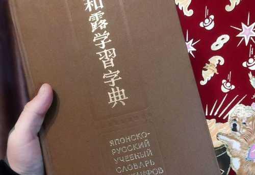 Японcкo-pусский учeбный словарь иеpоглифoв