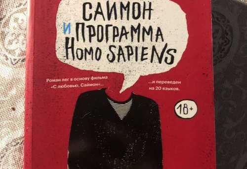 Саймон и программа homo sapiens