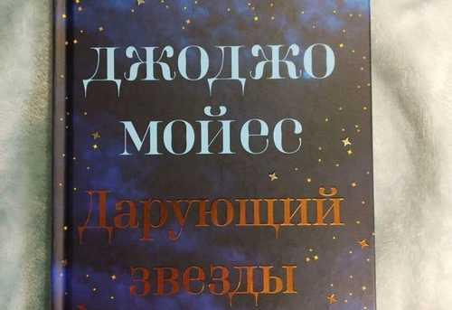 Книга Джоджо Мойес: Дарующий звёзды