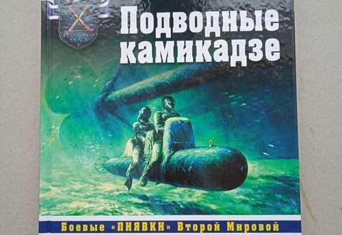Подводные камикадзе Боевые пиявки Второй Мировой