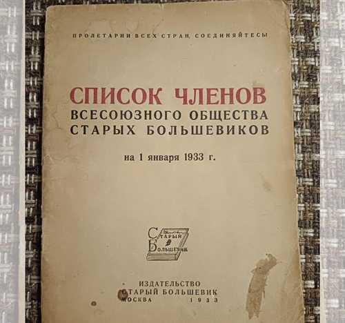 Список Всесоюзного общества старых большевиков