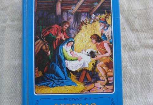 Детская Библия в картинках. 1992