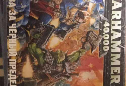Warhammer 40000 "Битва за чёрный предел"