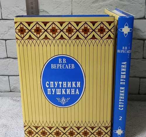 Вересаев В. В. Спутники Пушкина в 2 томах