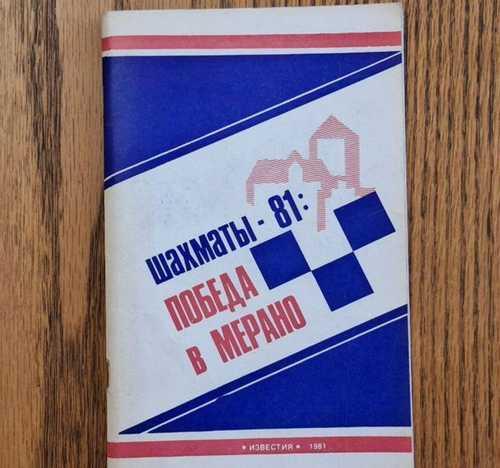 Книга по шахматам "Шахматы-81 Победа в Мерано"