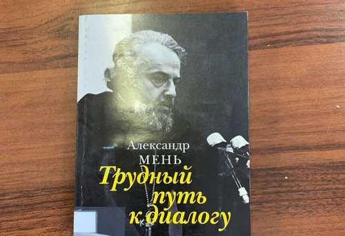 Трудный путь к диалогу (Александр Мень)
