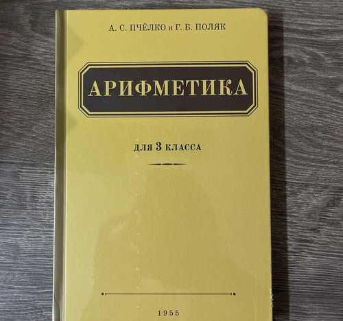 Книжка "Арифметика для 3-его класса"