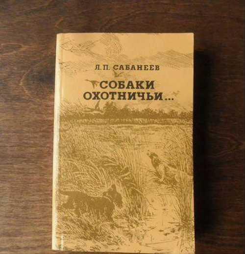 Л. П. Сабанеев "Собаки охотничьи.Легавые" 1992 г