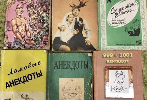 Подборка старых анекдотов, пакетом