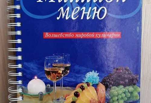 Книга кулинарная, мировая кулинария