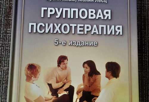 Книга "Групповая психотерапия "