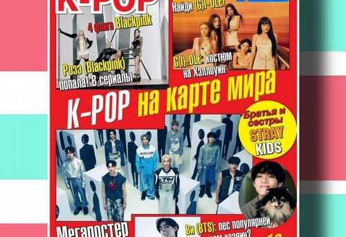 Журнал Все звёзды спецвыпуск 4 2023г. K-pop