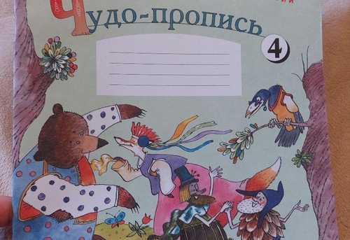 Чудо пропись 1 класс, 4 часть