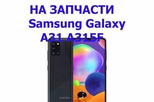 Смартфон Samsung Galaxy A31 A315F на запчасти /С