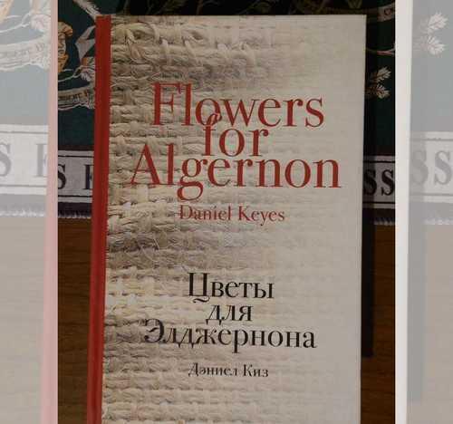 Книга цветы для Элджернона" Дэниел Киз