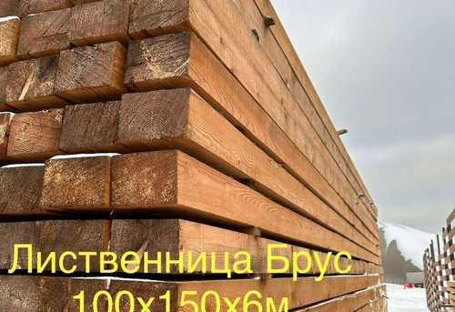 Лиственница брус 100х150х6м