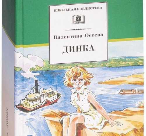 В.Осеева. Динка. Новая книга