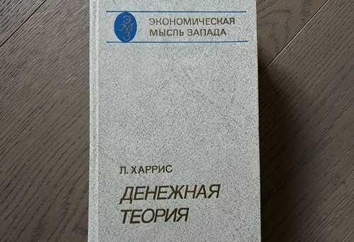 Денежная теория Л. Харрис, 1990