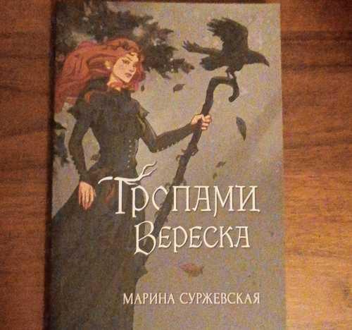 Тропами вереска Марина Суржевская