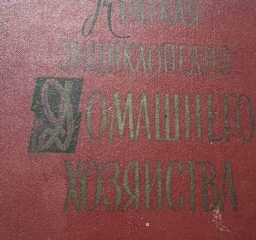 Энциклопедия домашнего хозяйства 1959 г