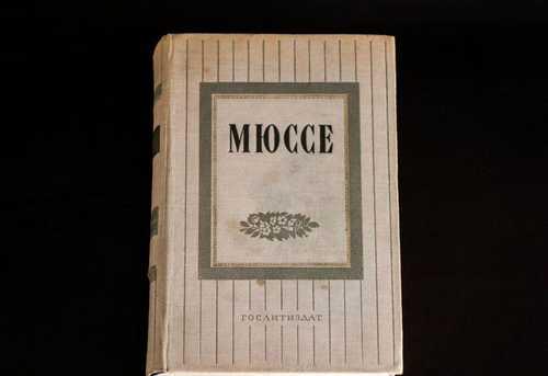 Альфред де Мюссе "Избранные произведения" 1952 г