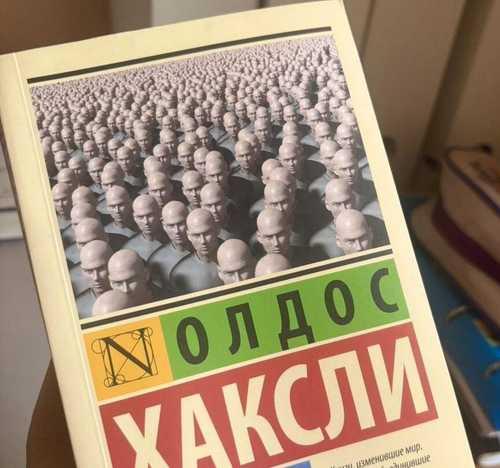 Книга "О дивный новый мир" Олдос Хаксли