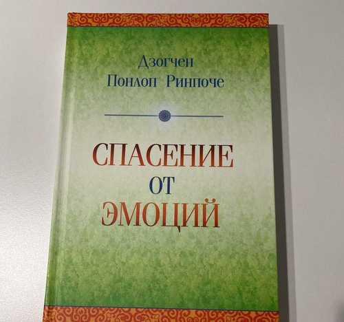 Дзогчен Понлоп Ринпоче, Спасение от эмоций