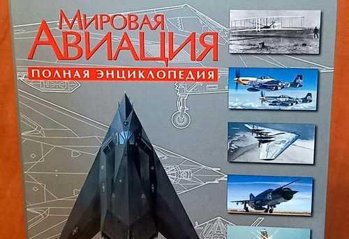 Энциклопедия "Мировая авиация" 20-39 выпуски