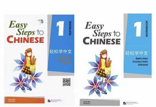 Easy Steps to Chinese 1