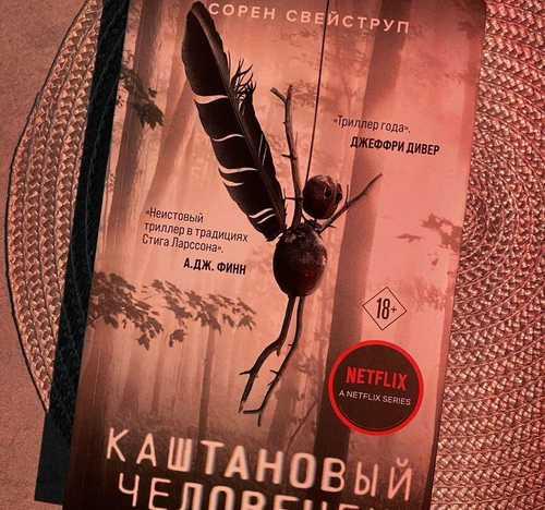 Книга "Каштановый человечек"