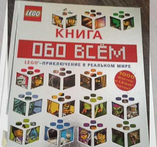 Lego книга приключений. Всё обо всем