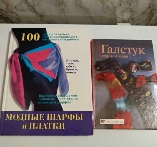 Книги. Модные шарфы, платки, галстуки