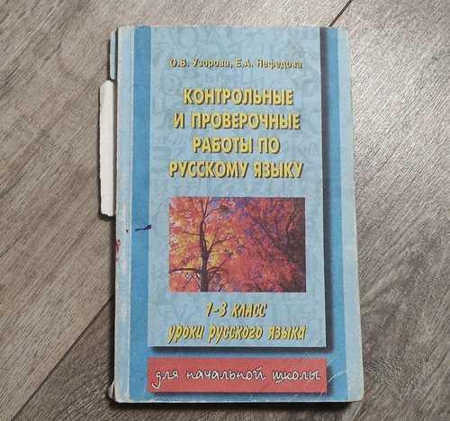 Контрольные и проверочные работы по русскому языку