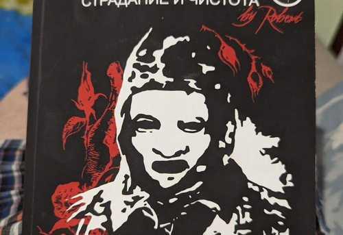 Книга "Страдание и чистота". death IN june