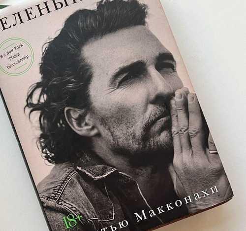 Книга Зеленый свет мэттью макконахи