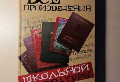 Книга "Все произведения школьной литературы"