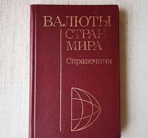 Валюты стран мира. Справочник. 1981