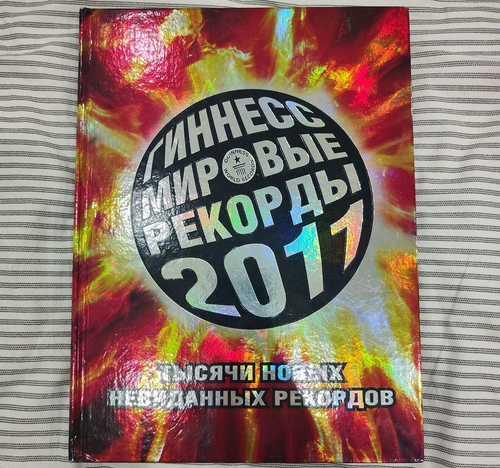 Книга рекордов гиннесса 2011