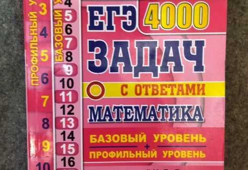 Сборник 4000 задач по математике. Для ЕГЭ