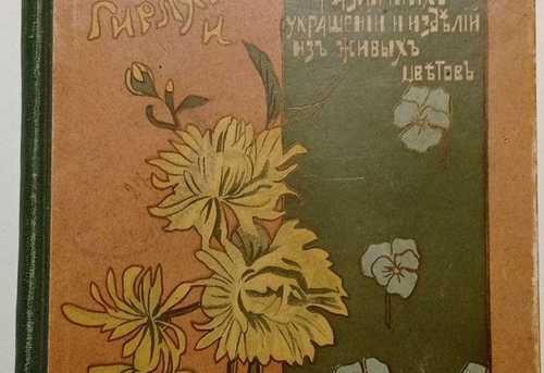 Букеты, венки, гирлянды 1913 г. книга